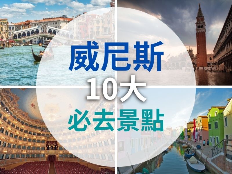 【義大利旅遊】威尼斯十大必去景點推薦——包含交通、門票資訊及私房景點 - 愛愛愛旅行
